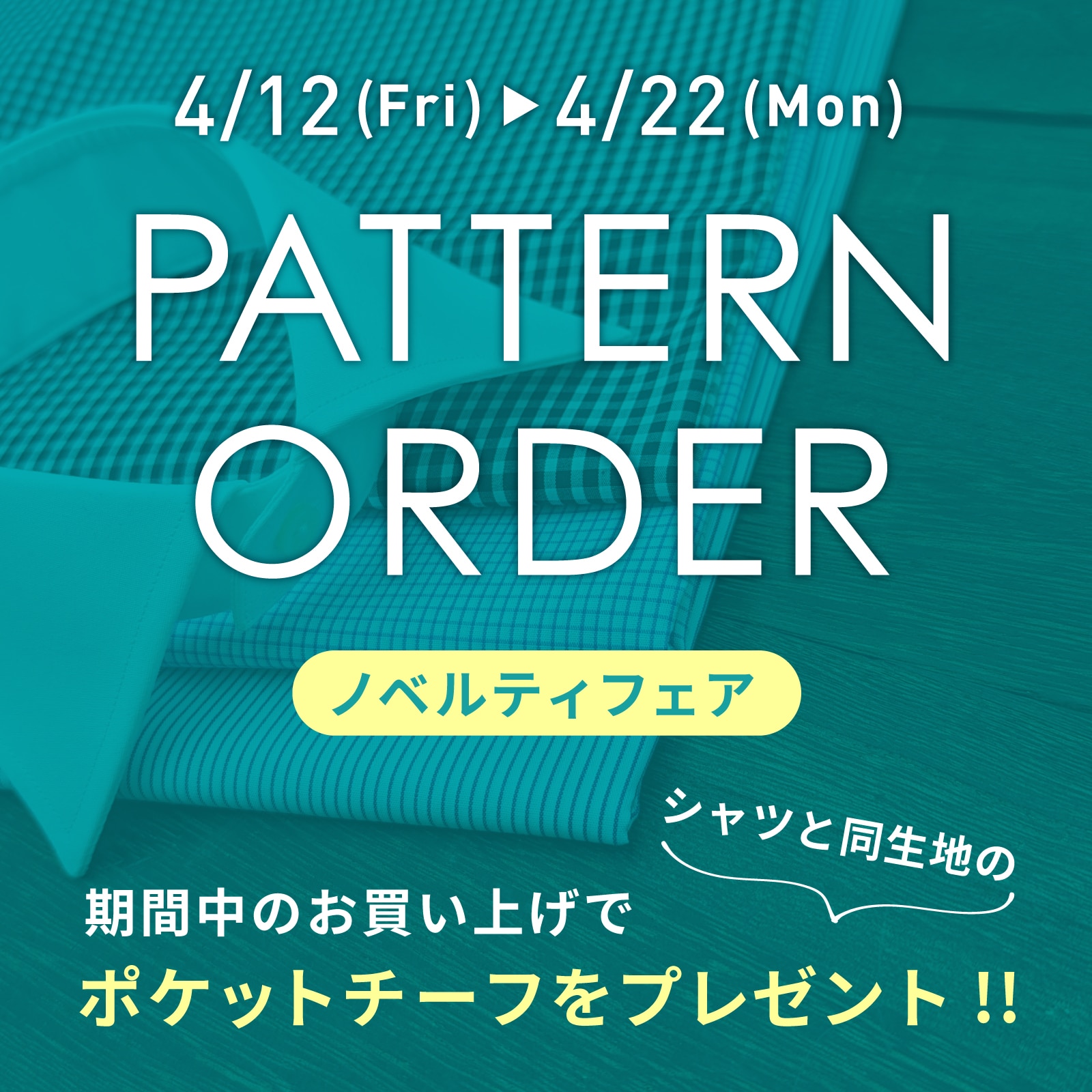 PATTERN ORDER ノベルティフェア東京シャツ公式通販｜ノーアイロン形態安定ビジネスワイシャツ専門店